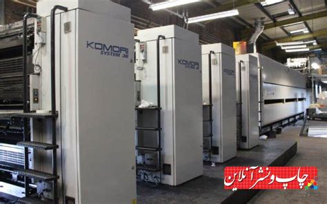 نگاهی به برترین سازندگان ماشین های چاپ در جهان بخش چهارم کوموری