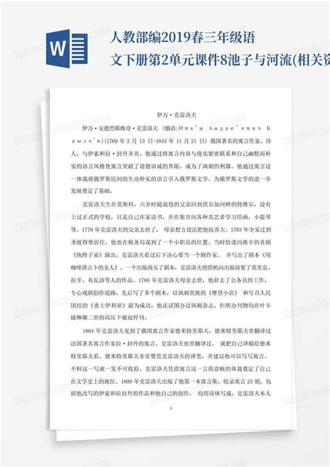 人教部编2019春三年级语文下册第2单元课件8池子与河流相关资料百word模板下载编号qzymkvnv熊猫办公
