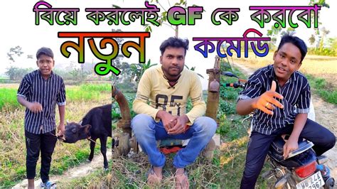 বিয়ে করলেই Gf কে করবো নতুন কমেডি Bengal Comedy Video