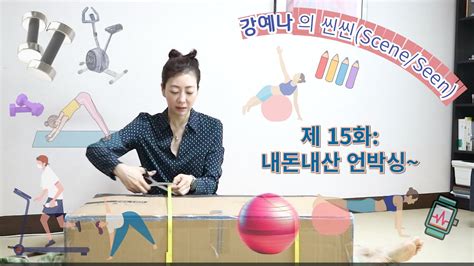 강예나의 씬씬 제 15화 내돈내산 데카트론 일립티컬 기구 언박싱 과 조립과정 그리고 후기~ 알려드립니다 Youtube