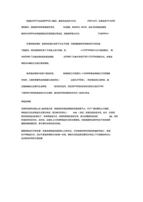 什么是单载波调制和多载波调制