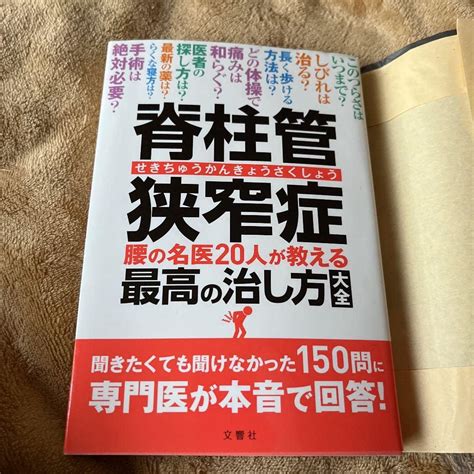 Jp 脊柱管狭窄症 腰の名医20人が教える最高の治し方大全 ドラッグストア