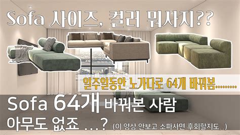 거실 소파 디자인 고민되시나요 내 취향에 맞는 소파 고르기 소파 사이즈 소파 컬러 패브릭 소파 64 종류