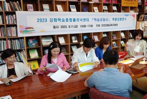 인천강화교육지원청 학습종합클리닉센터 역량강화 연수 실시