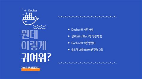 『튜링의 사과』 커뮤니티 강의 인프라 초보를 위한 최소한의 도커 실습