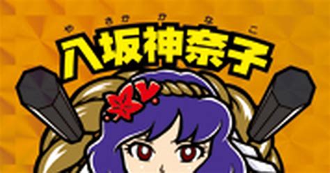 自作シール 東方幻想貼札 5弾 八坂 神奈子 －風神録ver－ 藤川真城のイラスト Pixiv