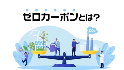 ゼロカーボンとは？環境省の取り組みを簡単にわかりやすく解説 太陽光発電所の再生可能エネルギー・カーボンニュートラル情報メディア