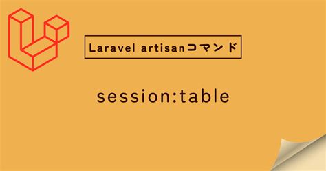 【laravel】artisanのsession Tableコマンドを解説 Thousand Tech Blog