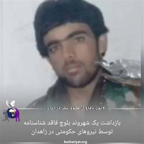 بازداشت یک شهروند بلوچ فاقد شناسنامه توسط نیروهای حکومتی سایت رسانه