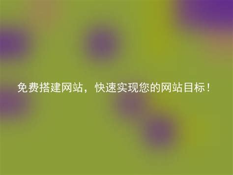 免费搭建网站，快速实现您的网站目标！ 搜外科技安企cms