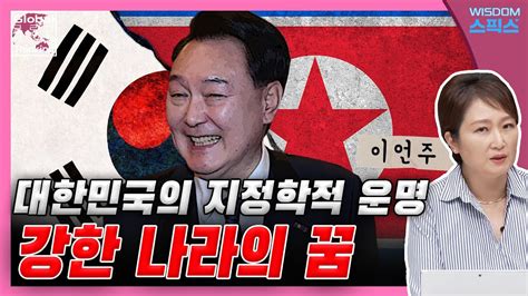 이언주의 글로벌씽킹 14강 경제적 정치적 갈등 두고 통일하면 다시 내분으로 분단돼 Youtube