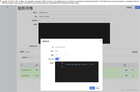 通过网页端配置服务权重时虚拟机中的nacos镜像报错caused Errcode 500 Errmsg Do Metadata