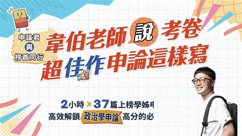 【課程精華試看篇】韋伯老師說考卷，超佳作申論這樣寫 ️！第一章政治學緒論~跟著榜首學姐從0到1學習「政治學」的申論寫作！ youtube