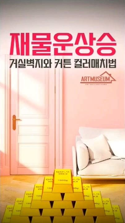 거실 풍수인테리어 벽지선택과 커튼활용방법~ 거실풍수 거실풍수인테리어 풍수그림 풍수액자 풍수인테리어 풍수 풍수지리 풍수소품 Youtube