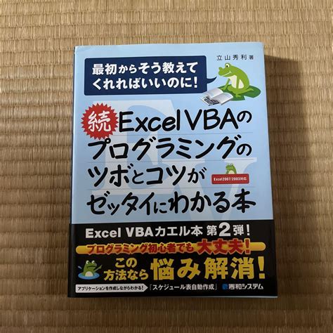 Excel Vbaのプログラミングのツボとコツがゼッタイにわかる本 最初か メルカリ