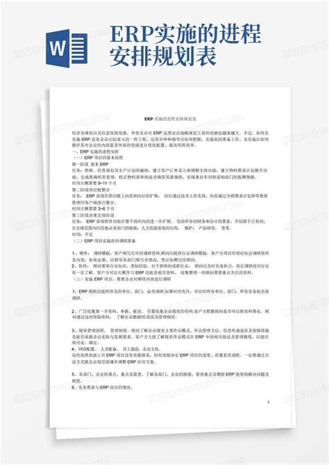 Erp实施的进程安排规划表 Word模板下载 编号qgoxnxza 熊猫办公