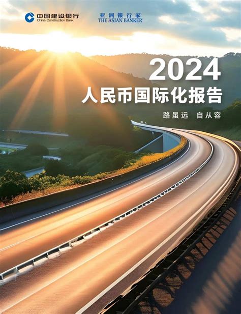 中国建设银行2024人民币国际化的进程与现状人民币国际化报告报告智库