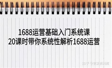 1688运营基础入门系统课，带你系统性解析1688运营 知乎