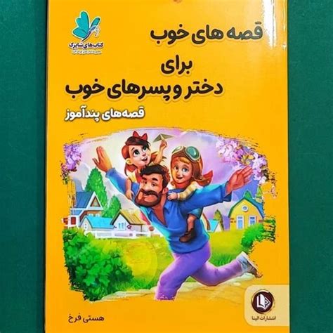 خرید و قیمت کتاب قصه های خوب برای دختر و پسرهای خوب قصه های پنداموز ترب