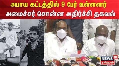 Breaking News அபாய கட்டத்தில் 9 பேர் உள்ளனர் அமைச்சர் சொன்ன