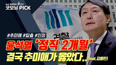 윤석열 징계 2개월 가벼웠다는 법원 결국 추미애가 옳았나 굿모닝pick Youtube