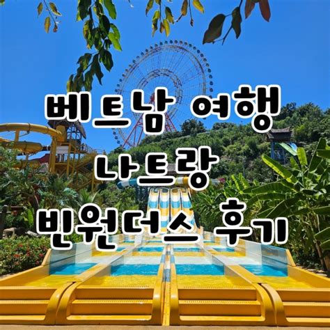베트남 여행 3편 나트랑 빈원더스 빈펄랜드 후기 네이버 블로그
