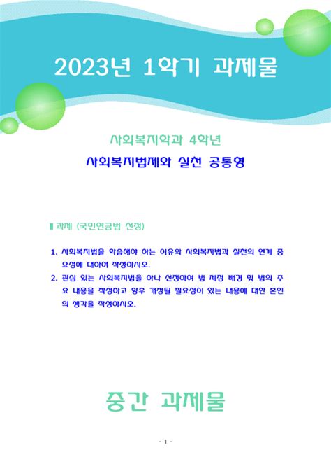 2023 사회복지법제와실천 국민연금법 선정 1 사회복지법을 학습해야 하는 이유와 사회복지법과 실천의 연계 중요성에 대하여
