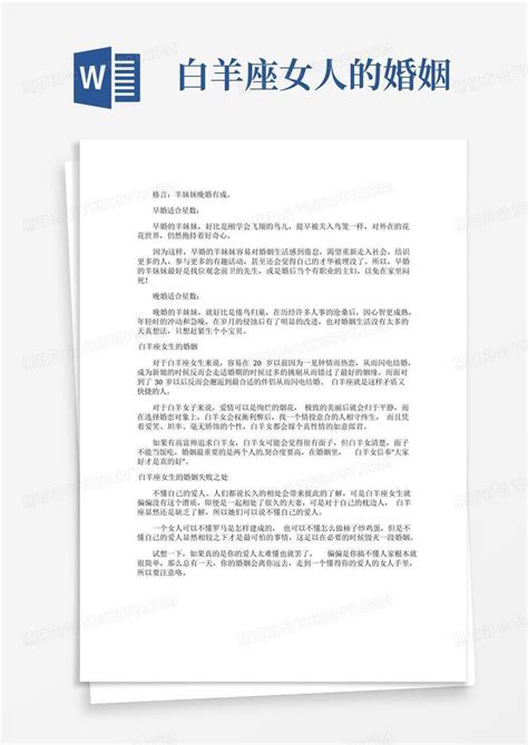 白羊座女人的婚姻word模板下载编号ldmpkwdm熊猫办公