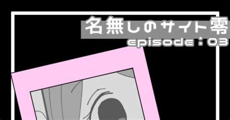 名無しのサイト零】 【名無しのサイト零】二通目【トンカラトン】 ＊うりゅふ＊のマンガ 漫画 【名無しのサイト零】交流 【名無しの