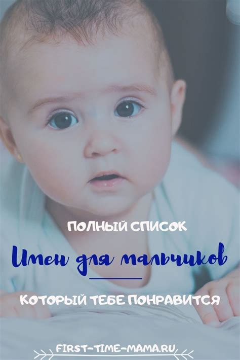 Полный список имен для мальчиков который тебе понравится Впервые мама Имена для мальчиков