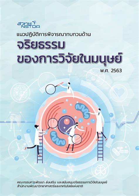 แนวปฏิบัติการพิจารณาทบทวนด้านจริยธรรมของการวิจัยในมนุษย์ พ ศ 2563 Nstda