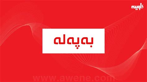 کۆشکی سپی جۆ بایدن فەرمانی کردووە سوپای ئەمریکا یارمەتیی ئیسرائیل بدات