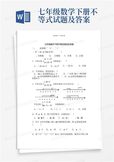 七年级数学下册不等式试题及答案word模板下载 编号qzngjwjr 熊猫办公