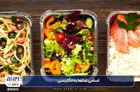 اسامی غذاها به انگلیسی به همراه جدول