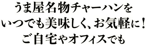 冷凍チャーハン｜豚旨（とんこく）うま屋ラーメン