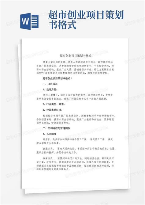 超市创业项目策划书格式word模板下载编号qyddynkv熊猫办公