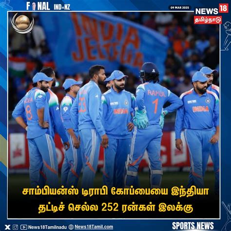 News18 Tamil Nadu சாம்பியன்ஸ் டிராபி கோப்பையை இந்தியா தட்டிச் செல்ல
