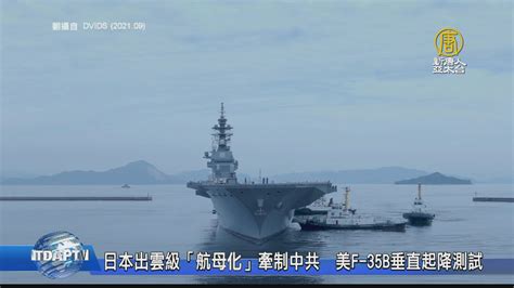 日本出雲級「航母化」牽制中共 美f 35b垂直起降測試 新唐人亞太電視台
