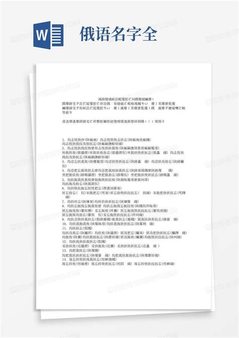 俄语名字全Word模板下载 编号lxboyjej 熊猫办公