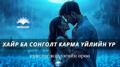 ХАЙР БА СОНГОЛТ ЗАЯАНЫ ХАНИЙН ТУХАЙ Энерги Ба Чакра ДУГААР 81 Youtube