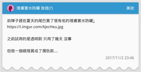 理膚寶水防曬 致痘 美妝板 Dcard