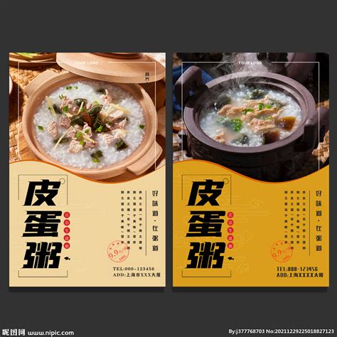 皮蛋瘦肉粥设计图 海报设计 广告设计 设计图库 昵图网
