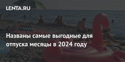 Названы самые выгодные для отпуска месяцы в 2024 году Россия Путешествия