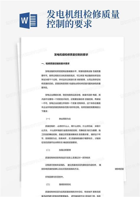 发电机组检修质量控制的要求Word模板下载 编号qgxgrrnd 熊猫办公