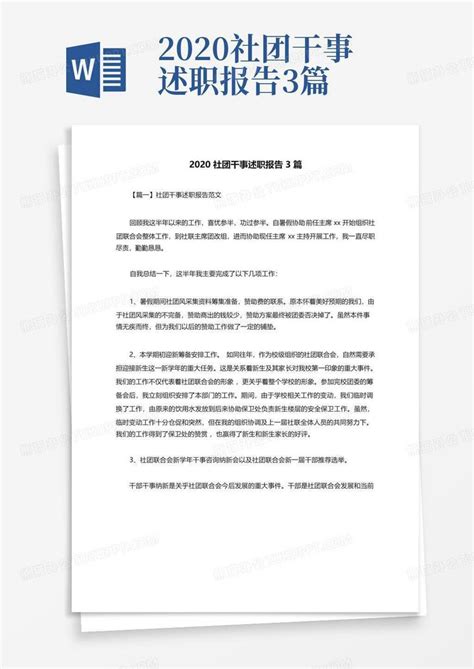 2020社团干事述职报告3篇word模板下载编号leybareg熊猫办公