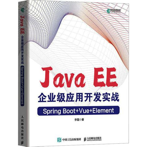 《java Ee企业级应用开发实战》李磊著【摘要 书评 在线阅读】 苏宁易购图书