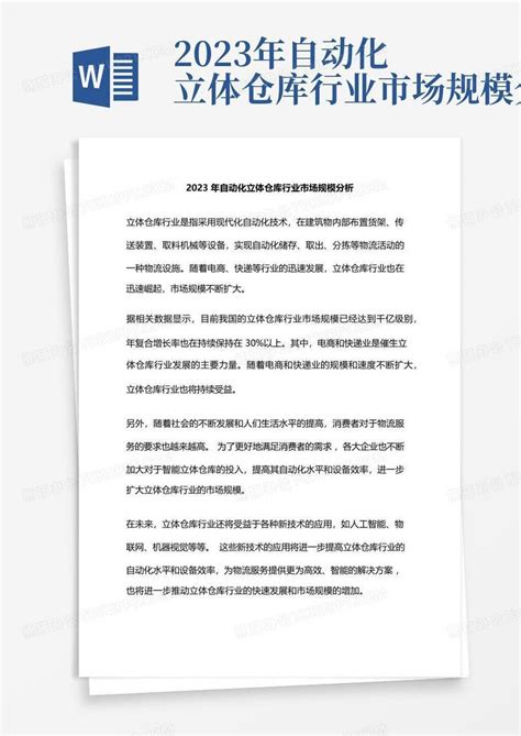 2023年自动化立体仓库行业市场规模分析word模板下载编号lpykzdzj熊猫办公
