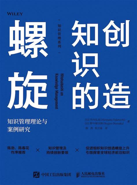 创造知识的螺旋知识管理理论与案例研究 QiiDB