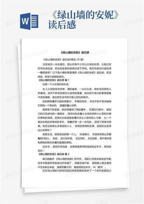 《绿山墙的安妮》读后感 Word模板下载编号qjowovro熊猫办公