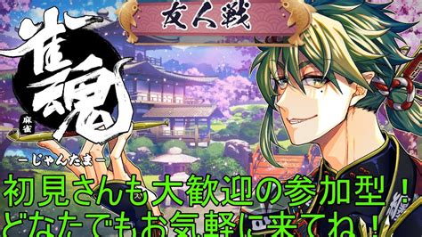 【初見歓迎】雀魂参加型！！今日は4麻、明日は3麻、じゃあ明後日は・・・？ 雀魂 雀魂参加型 初見歓迎 Youtube